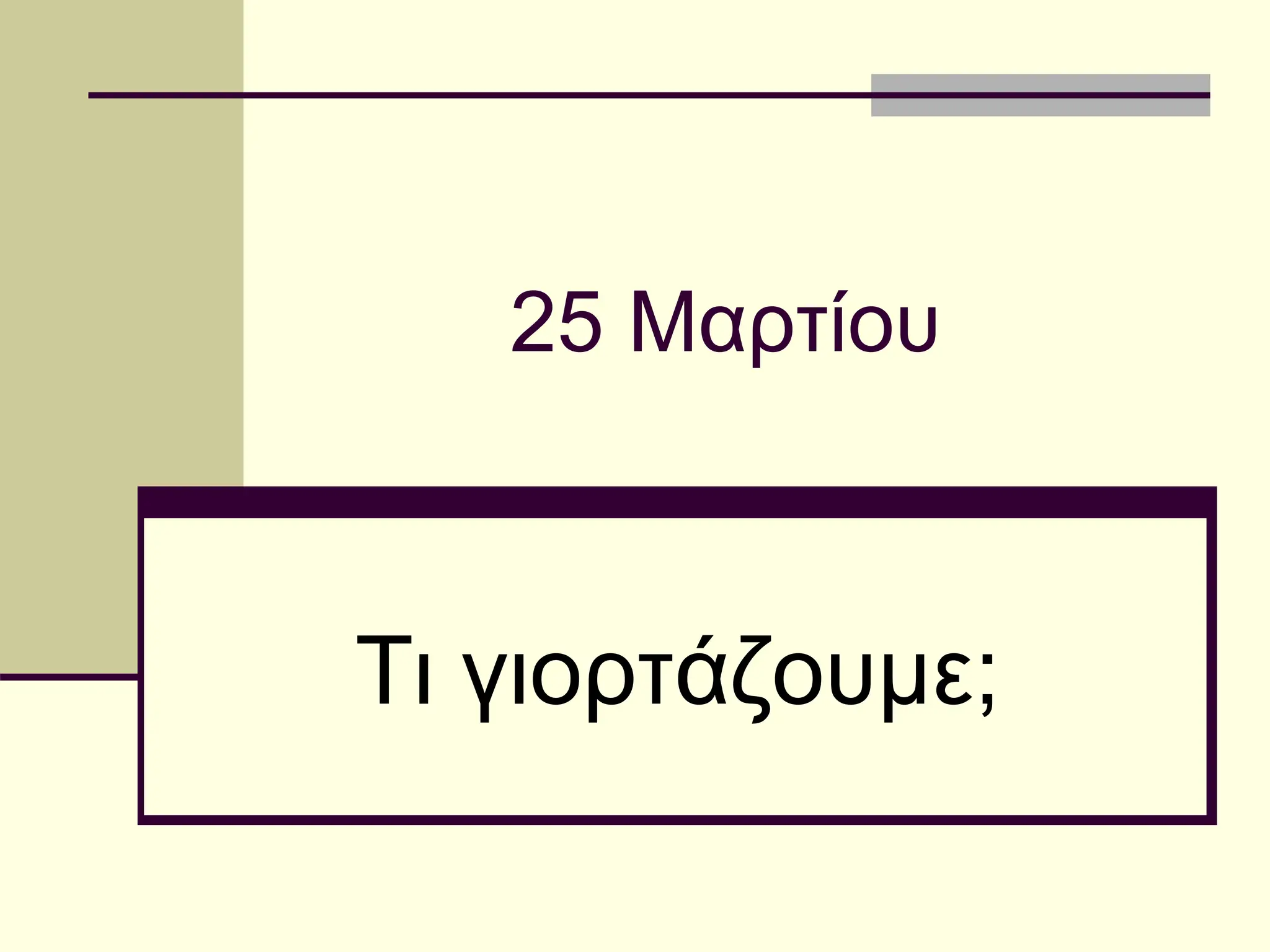 25Η ΜΑΡΤΙΟΥ ΔΙΠΛΗ ΓΙΟΡΤΗ. ΜΙΑ ΣΥΝΤΟΜΗ ΠΑΡΟΥΣΙΑΣΗ.pptx