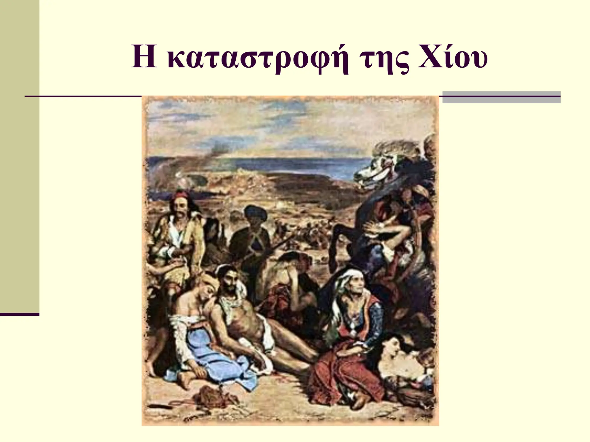 25Η ΜΑΡΤΙΟΥ ΔΙΠΛΗ ΓΙΟΡΤΗ. ΜΙΑ ΣΥΝΤΟΜΗ ΠΑΡΟΥΣΙΑΣΗ.pptx