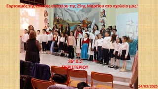 Εορτασμός της εθνικής επετείου της 25ης Μαρτίου στο σχολείο μας.pptx