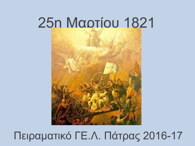 Εορτασμός 25ης Μαρτίου 2017 | PPT