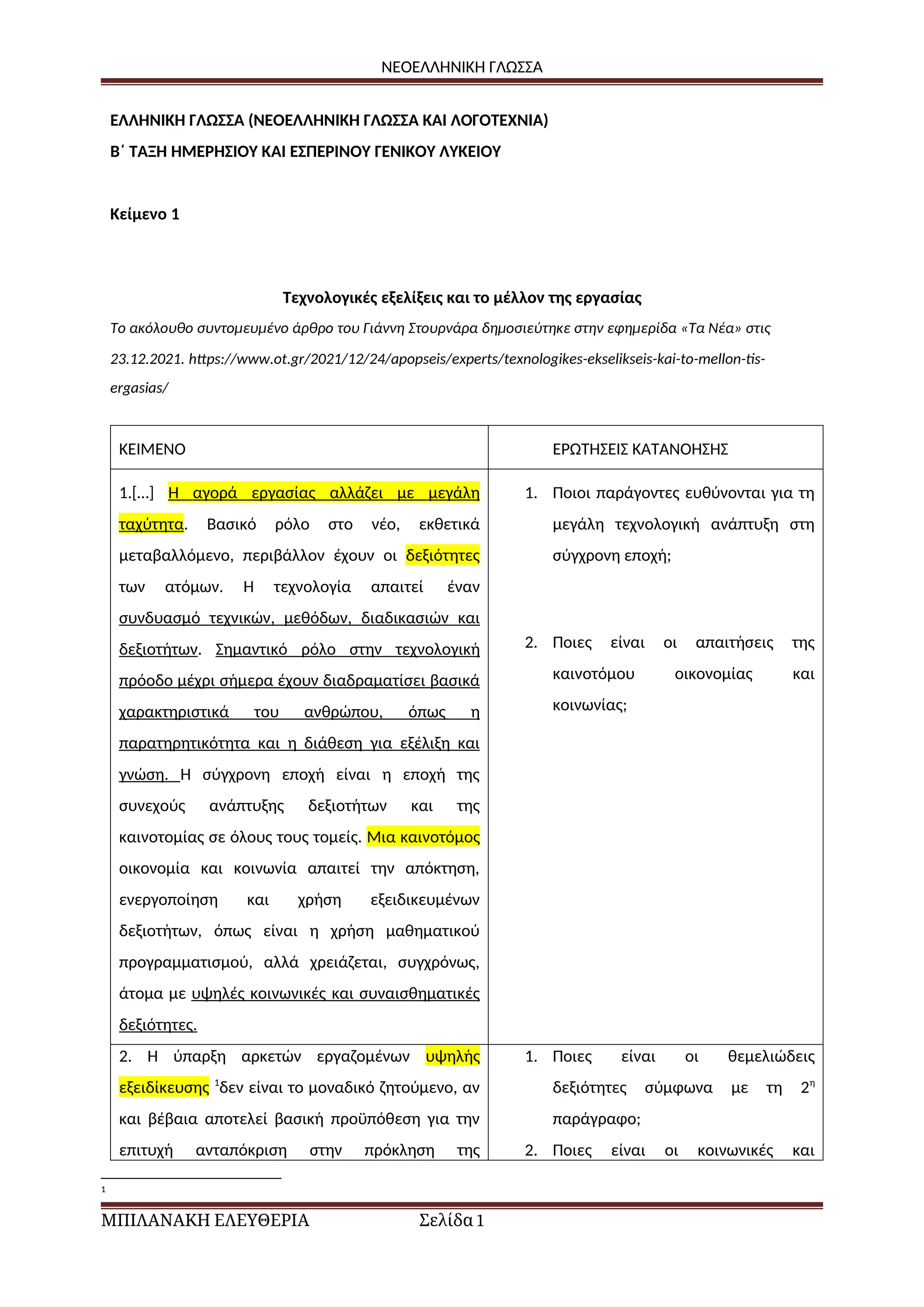 ΤΕΧΝΟΛΟΓΙΚΕΣ-ΕΞΕΛΙΞΕΙΣ-ΚΑΙ-ΤΟ-ΜΕΛΛΟΝ-ΤΗΣ-ΕΡΓΑΣΙΑΣ | DOCX