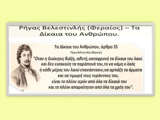 Γιορτή 25ης Μαρτίου | PPTX