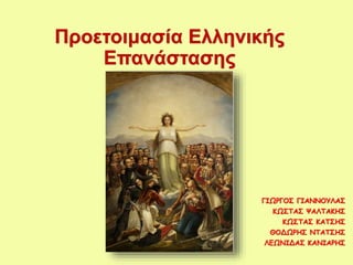 Γιορτή 25ης Μαρτίου | PPTX