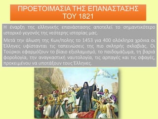 Γιορτή 25ης Μαρτίου | PPTX