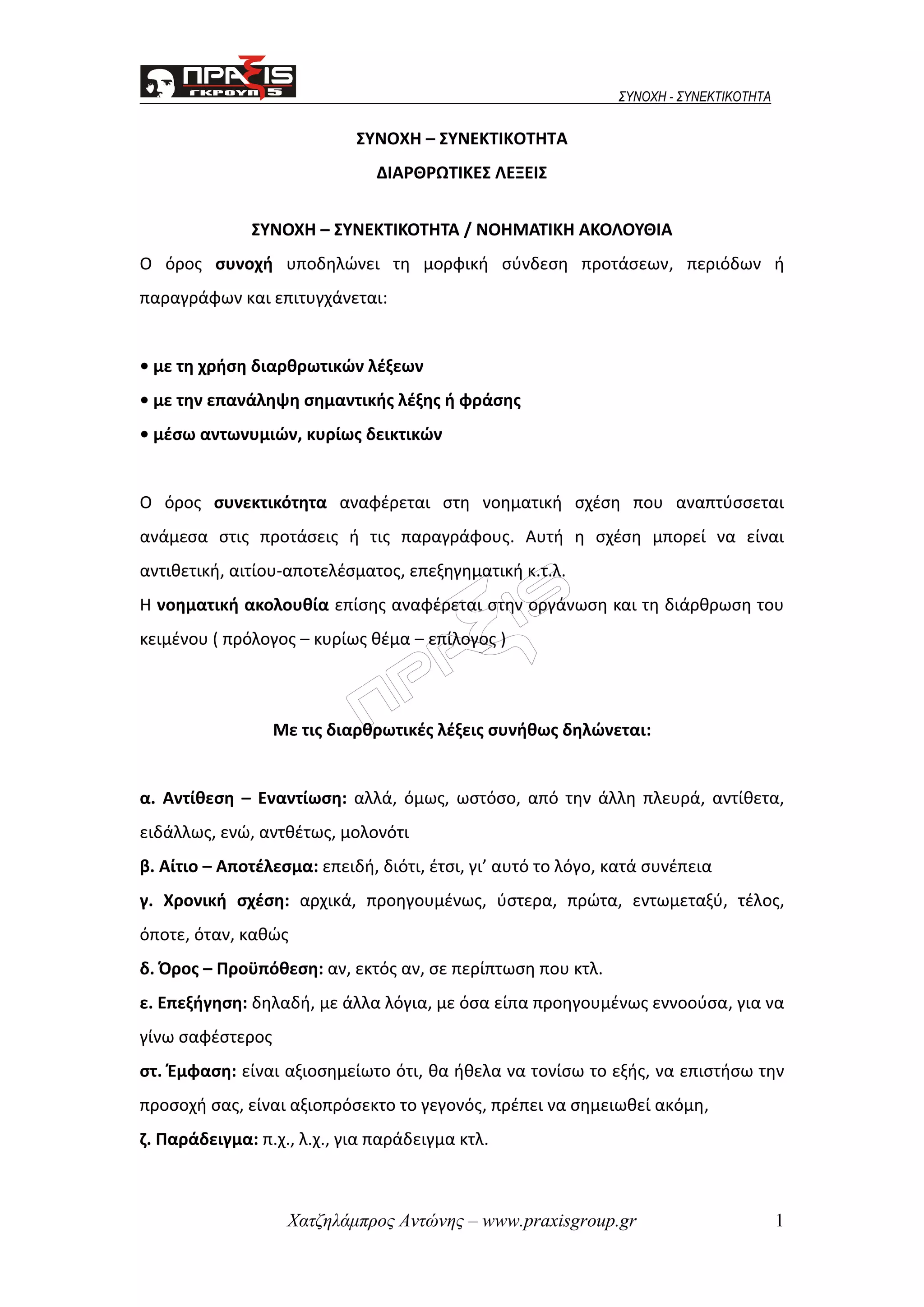 ε2γ50 συνοχή συνεκτικότητα - διαρθρωτικές λέξεις | PDF