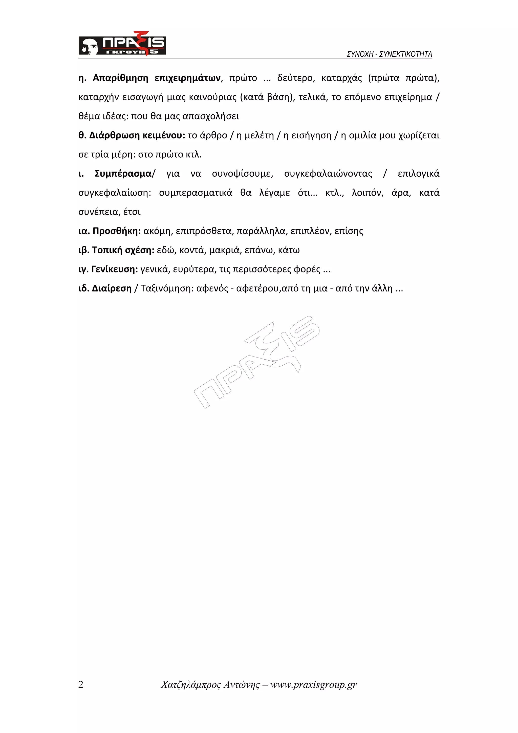 ε2γ50 συνοχή συνεκτικότητα - διαρθρωτικές λέξεις | PDF