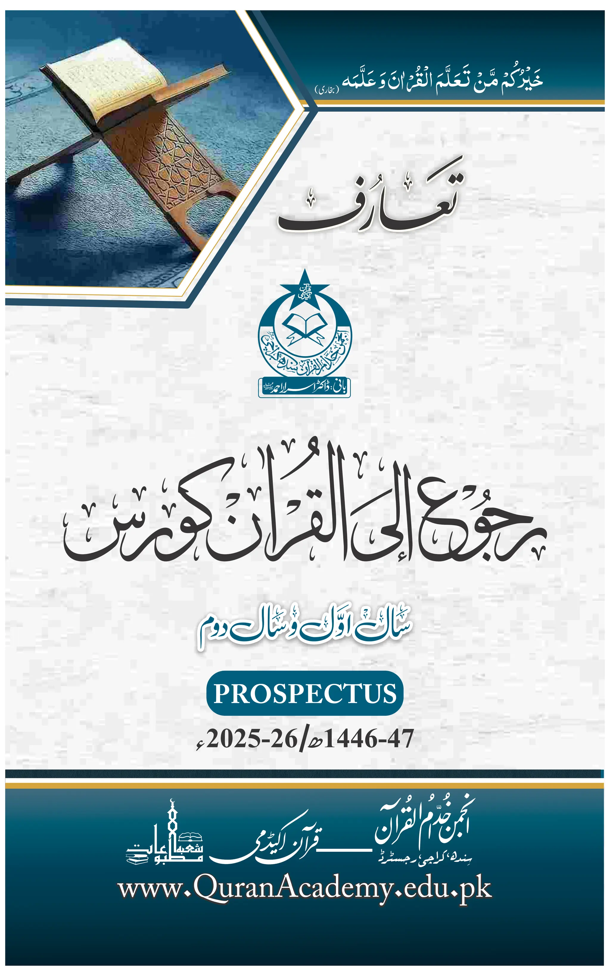 RIQC_Prospectus_2025 Fehm ul Quran Quran Academy | PDF
