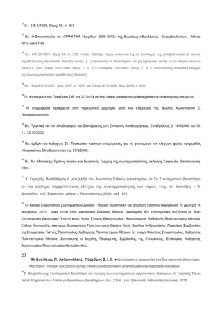 Η ΔΙΚΑΙΟΣΥΝΗ ΑΠΟΤΕΛΕΙ ΤΗΝ ΤΕΛΙΚΗ ΕΓΓΥΗΣΗ ΤΗΣ ΕΛΕΥΘΕΡΙΑΣ | PDF