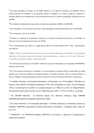 Η ΔΙΚΑΙΟΣΥΝΗ ΑΠΟΤΕΛΕΙ ΤΗΝ ΤΕΛΙΚΗ ΕΓΓΥΗΣΗ ΤΗΣ ΕΛΕΥΘΕΡΙΑΣ | PDF