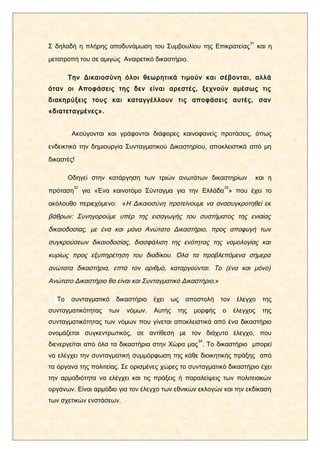 Η ΔΙΚΑΙΟΣΥΝΗ ΑΠΟΤΕΛΕΙ ΤΗΝ ΤΕΛΙΚΗ ΕΓΓΥΗΣΗ ΤΗΣ ΕΛΕΥΘΕΡΙΑΣ | PDF
