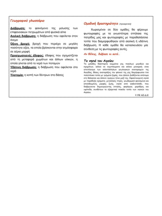 25. Αλλαγές στην επιφάνεια της γης | PDF