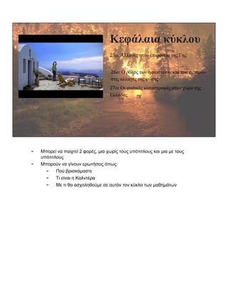 25. Αλλαγές στην επιφάνεια της γης | PDF