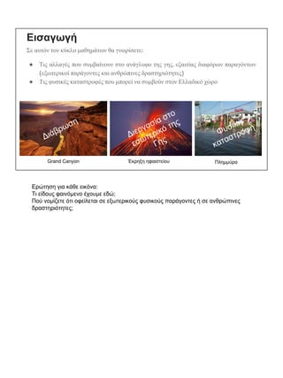 25. Αλλαγές στην επιφάνεια της γης | PDF