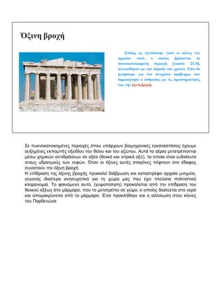 25. Αλλαγές στην επιφάνεια της γης | PDF