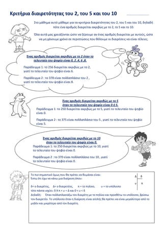 κριτηρια διαιρετοτητασ 2 5 10 | DOCX