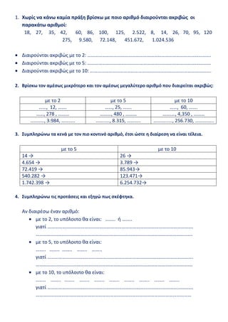 κριτηρια διαιρετοτητασ 2 5 10 | DOCX