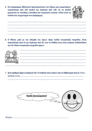 κριτηρια διαιρετοτητασ 2 5 10 | DOCX