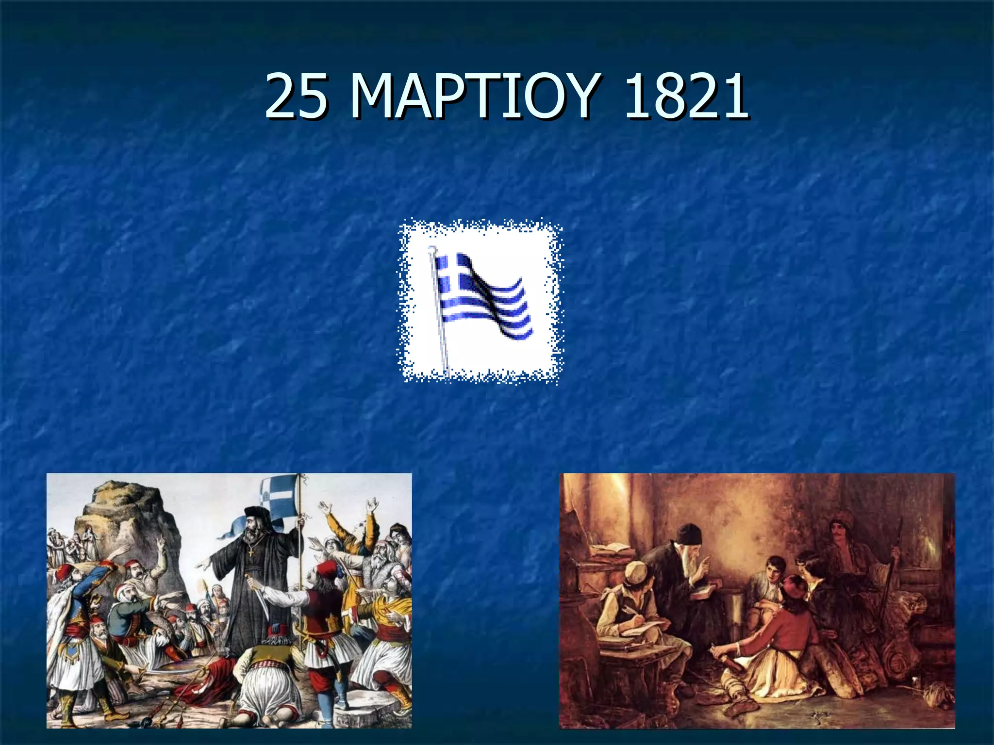 25 μαρτιου 1821 | PPT