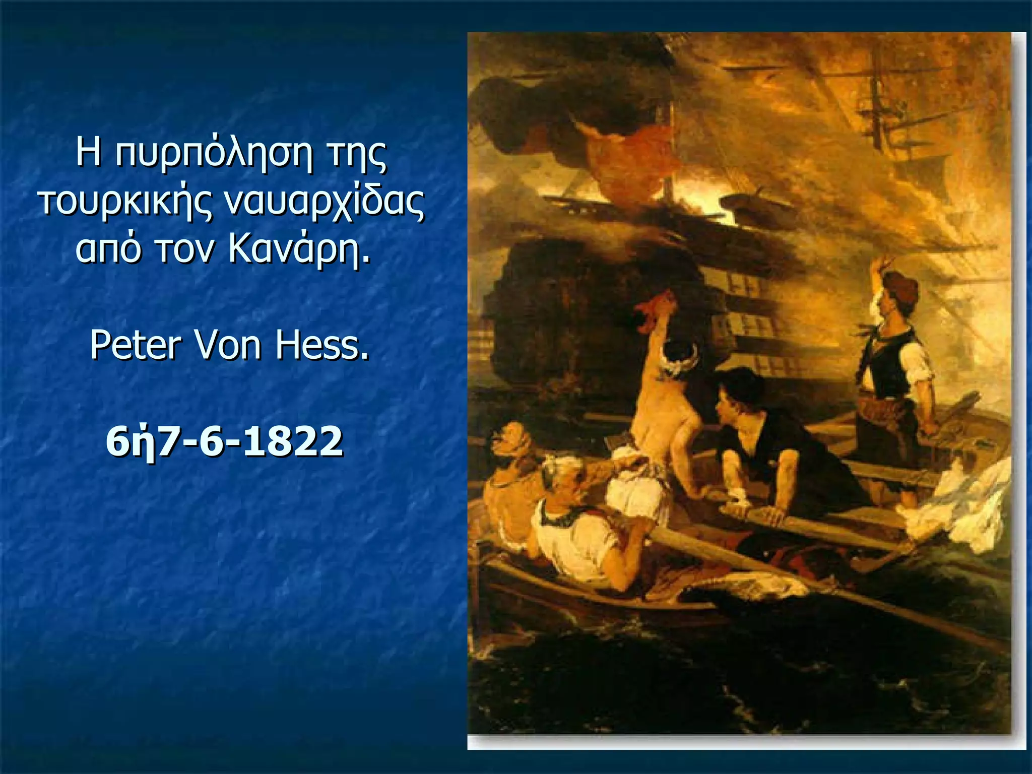 25 μαρτιου 1821 | PPT