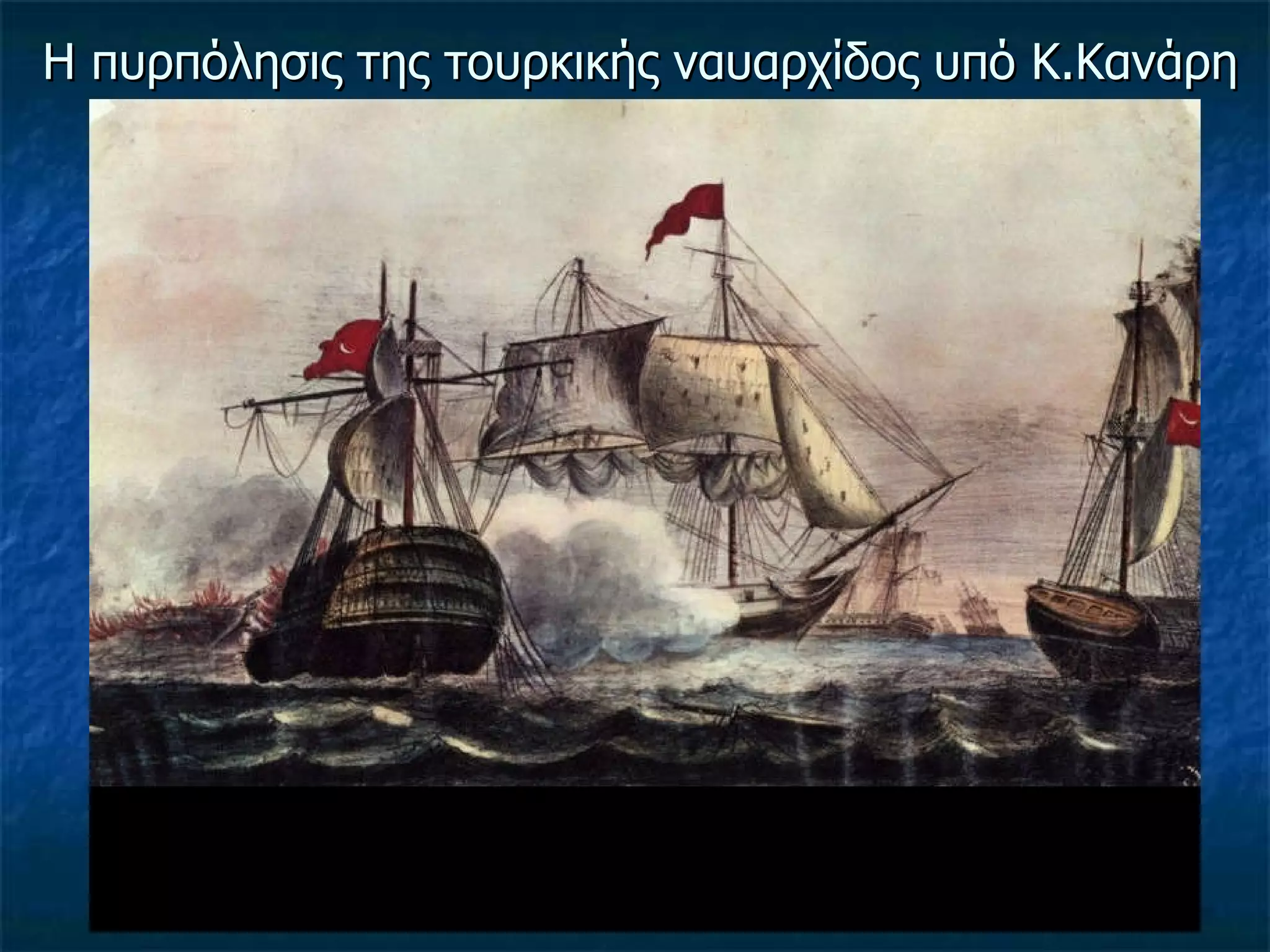 25 μαρτιου 1821 | PPT