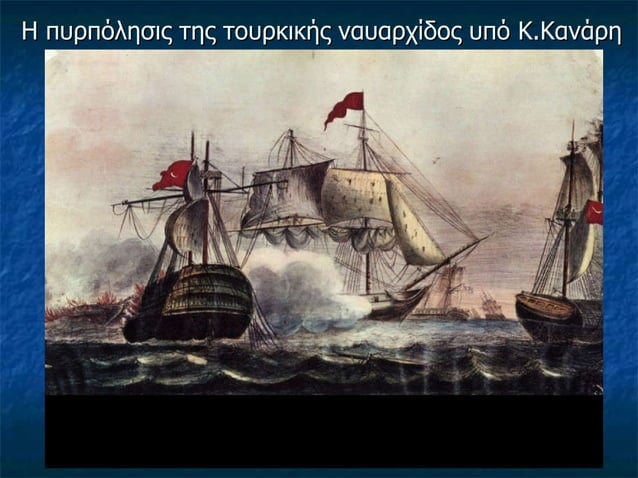 25 μαρτιου 1821 | PPT
