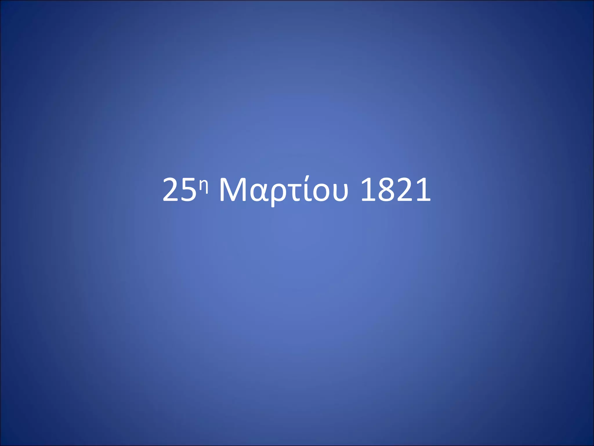 25η μαρτίου 1821 | PPT