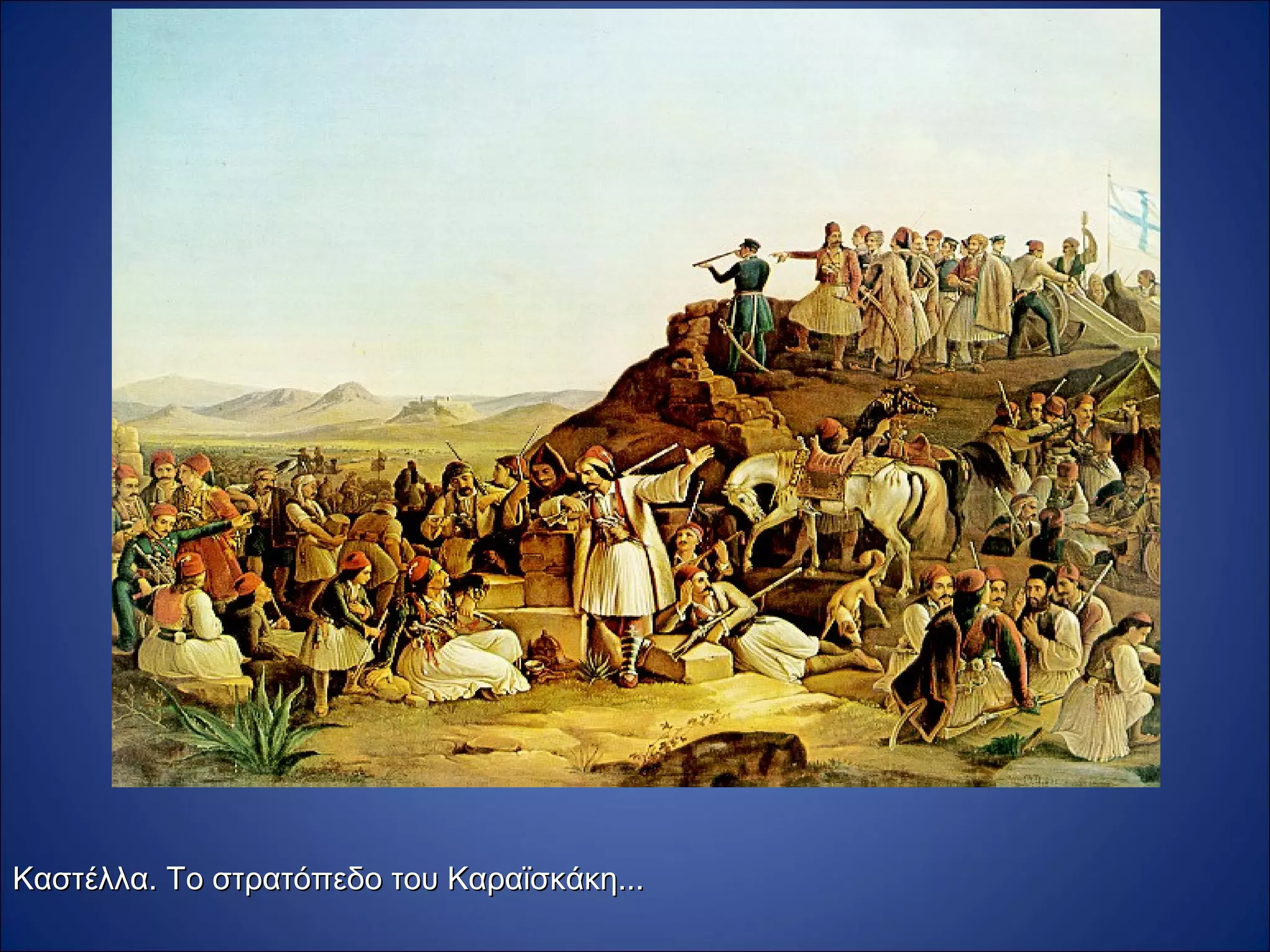25η μαρτίου 1821 | PPT