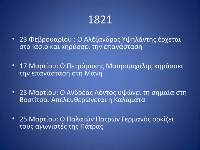 25η μαρτίου 1821 | PPT