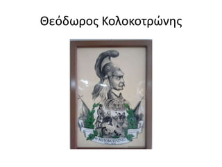 25η μαρτίου 1821 | PPTX
