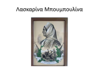 25η μαρτίου 1821 | PPT