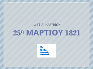 25η ΜΑΡΤΙΟΥ 1821.pptx Presantation for the greek War of Independence | PPT