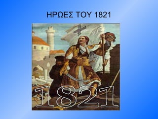 25η ΜΑΡΤΙΟΥ 1821 - ΟΙ ΗΡΩΕΣ | PPT