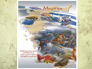 Παρουσίαση Γιορτής 25ης Μαρτίου | PPT