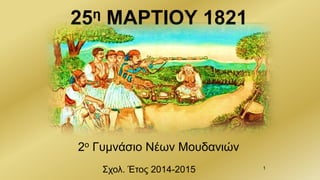 25 μαρτιου 2014 15 | PPT