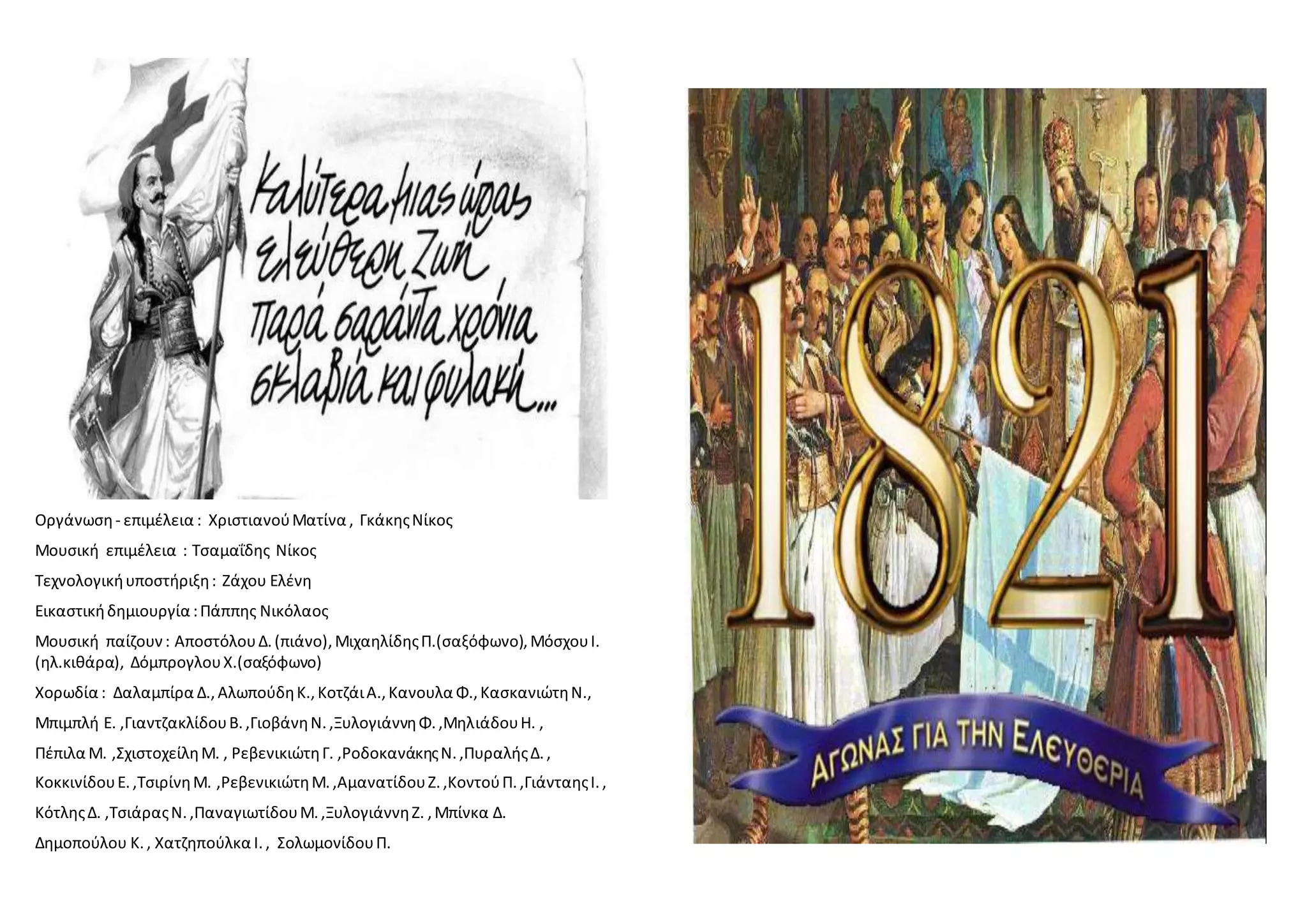 προγραμμα γιορτης 25ης μαρτιου 2015 2016 | DOCX