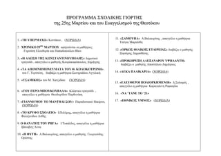 προγραμμα γιορτης 25ης μαρτιου 2015 2016 | PPT