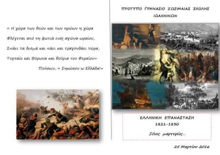 Εορτασμός της 25ης Μαρτίου 1821 | PPT