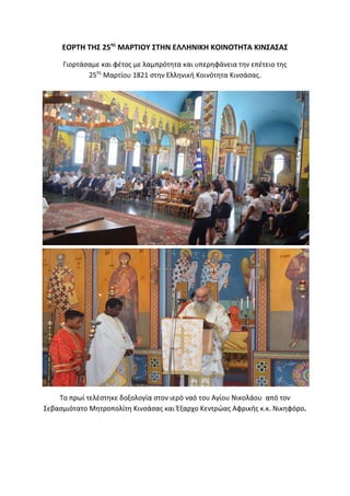 25 ΜΑΡΤΙΟΥ 2016 ΣΤΗΝ ΚΙΝΣΑΣΑ | PDF