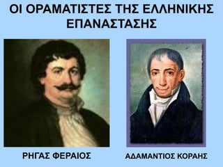 25 Μαρτίου 1821 | PPT