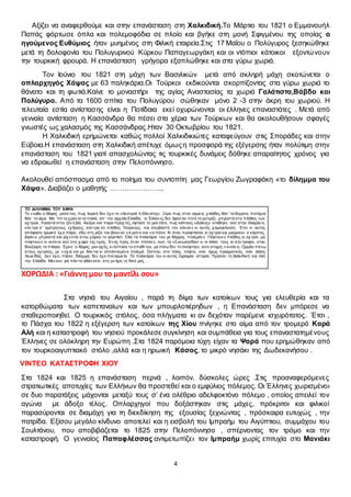 χρονικο 25η μαρτιου 2017 | DOCX