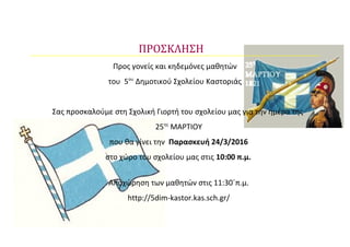 Πρόσκληση για 25η Mαρτίου | DOC