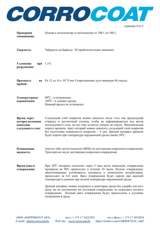 CORROGLASS 252 (Drillguard) | PDF