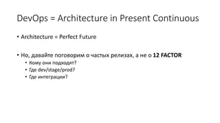DevOps Fest 2020. Максим Безуглый. DevOps - как архитектура в процессе. Две ключевые связующие ...