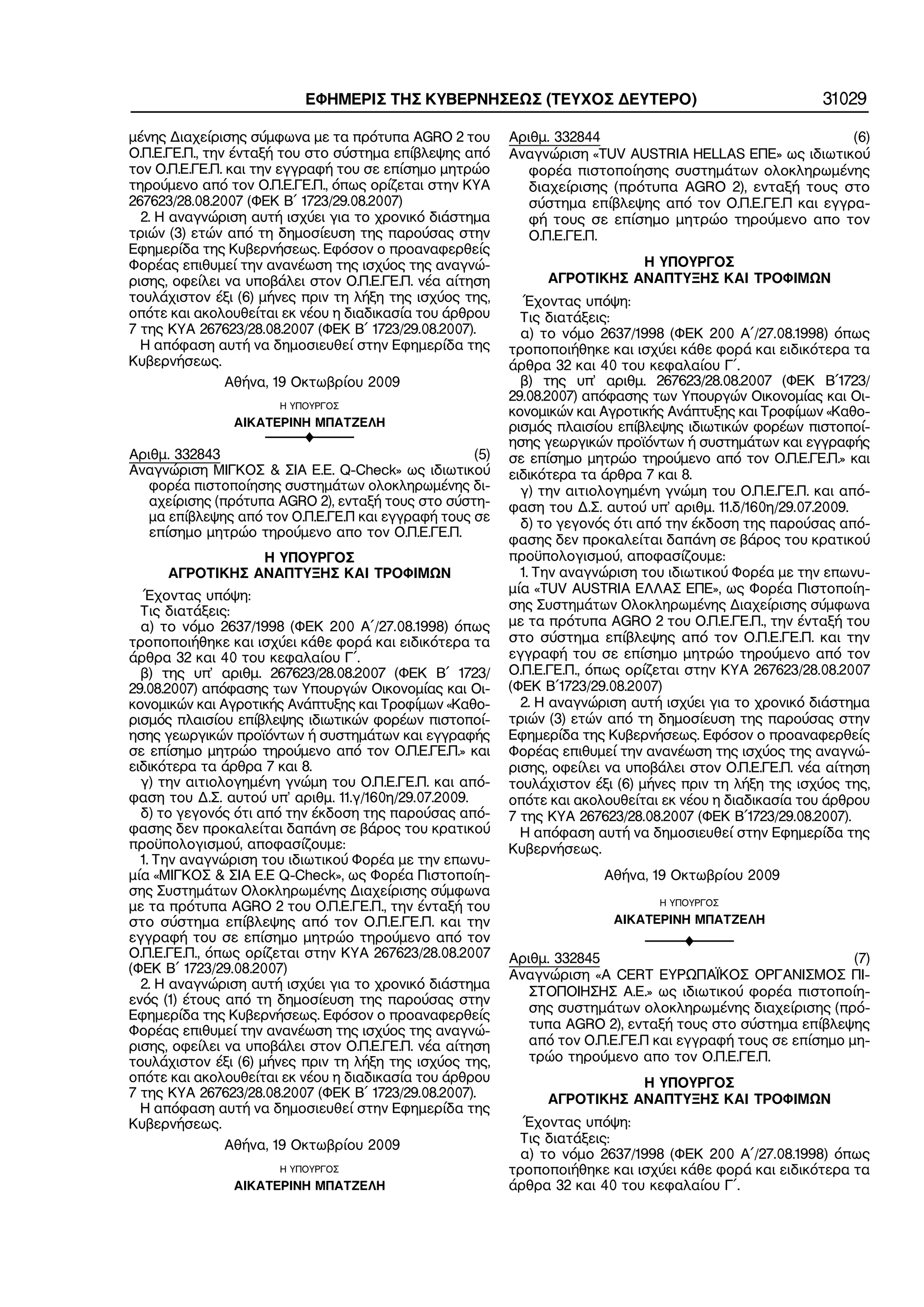 φεκ 2544 β_2009_φ253-155439-β6-16_12_2009_απαλλαγή από γραπτές ...