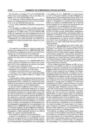 φεκ 2544 β_2009_φ253-155439-β6-16_12_2009_απαλλαγή από γραπτές ...