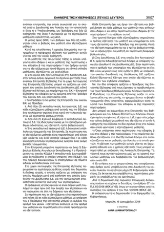 φεκ 2544 β_2009_φ253-155439-β6-16_12_2009_απαλλαγή από γραπτές ...