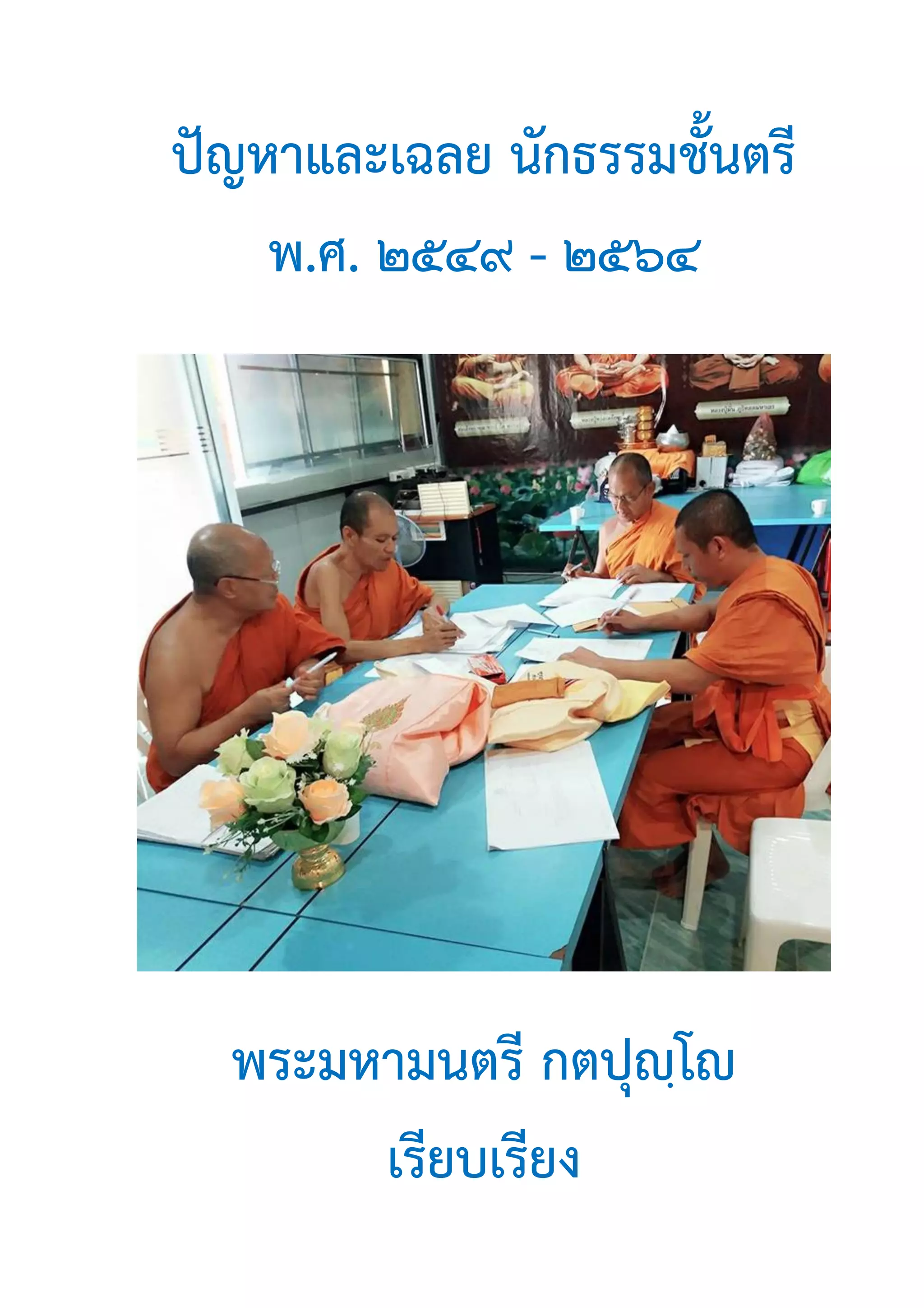 ปัญหาเฉลย-นักธรรมชั้นตรี (ปี 2549 - 2564).pdf