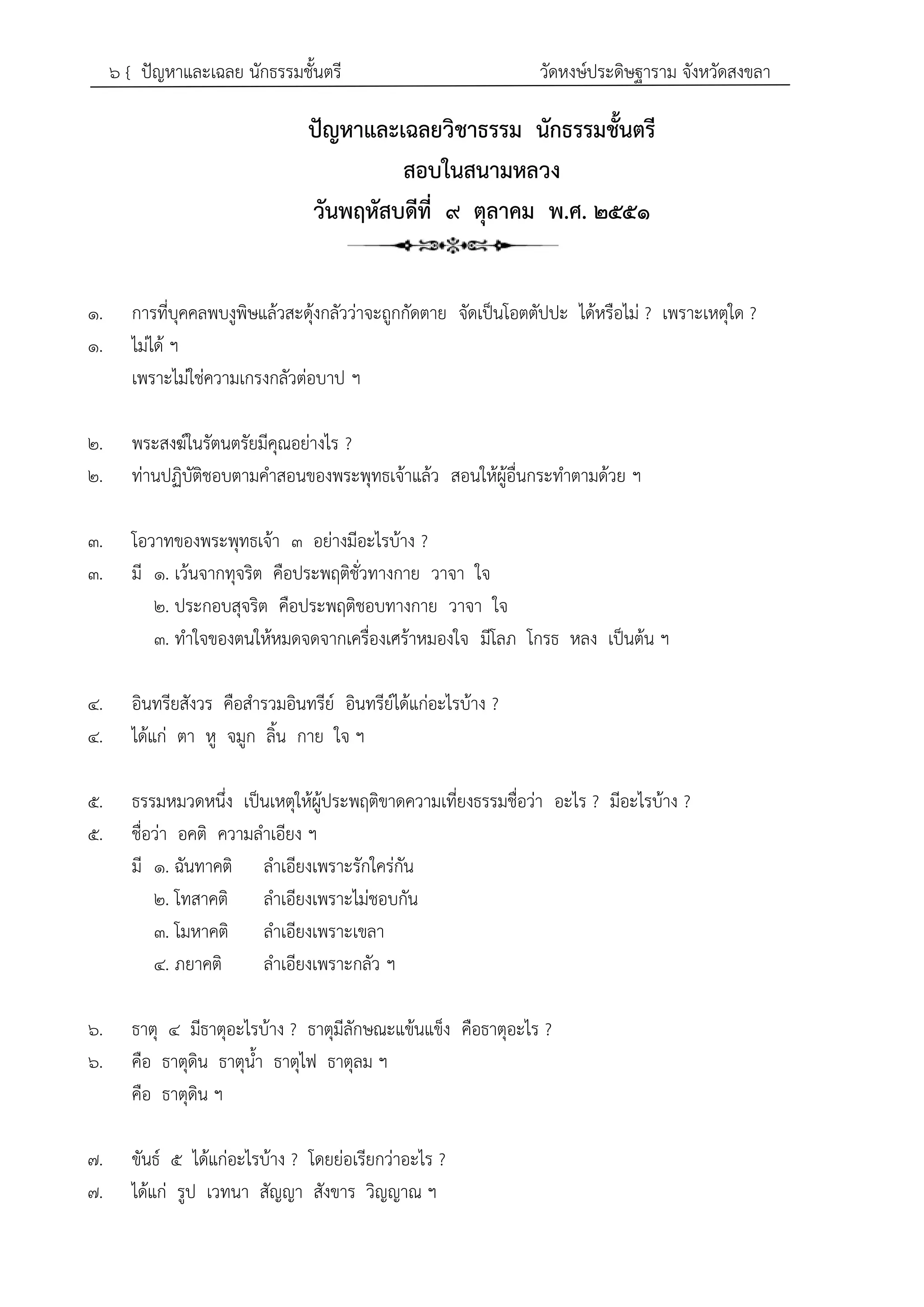 ปัญหาเฉลย-นักธรรมชั้นตรี (ปี 2549 - 2564).pdf