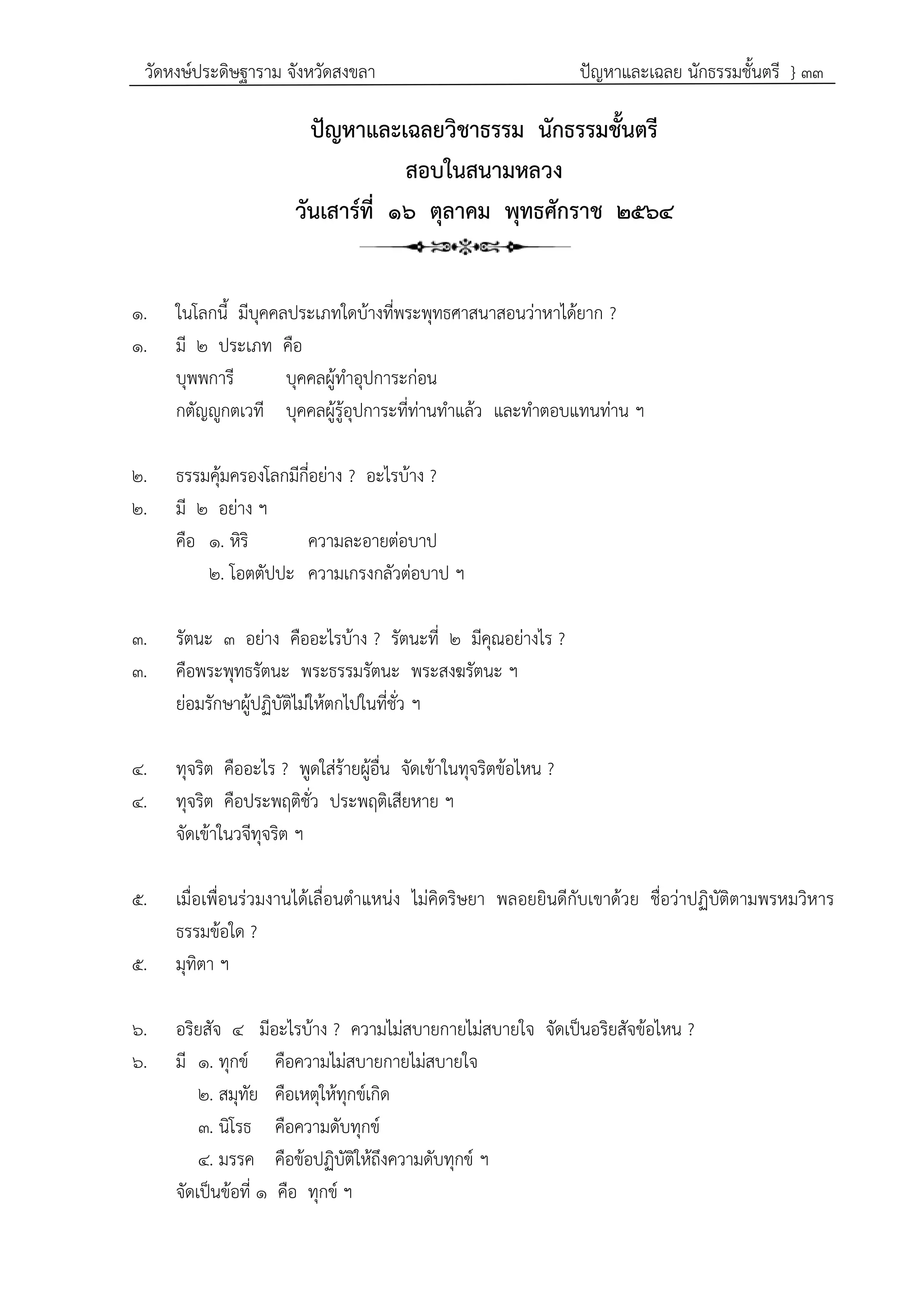 ปัญหาเฉลย-นักธรรมชั้นตรี (ปี 2549 - 2564).pdf