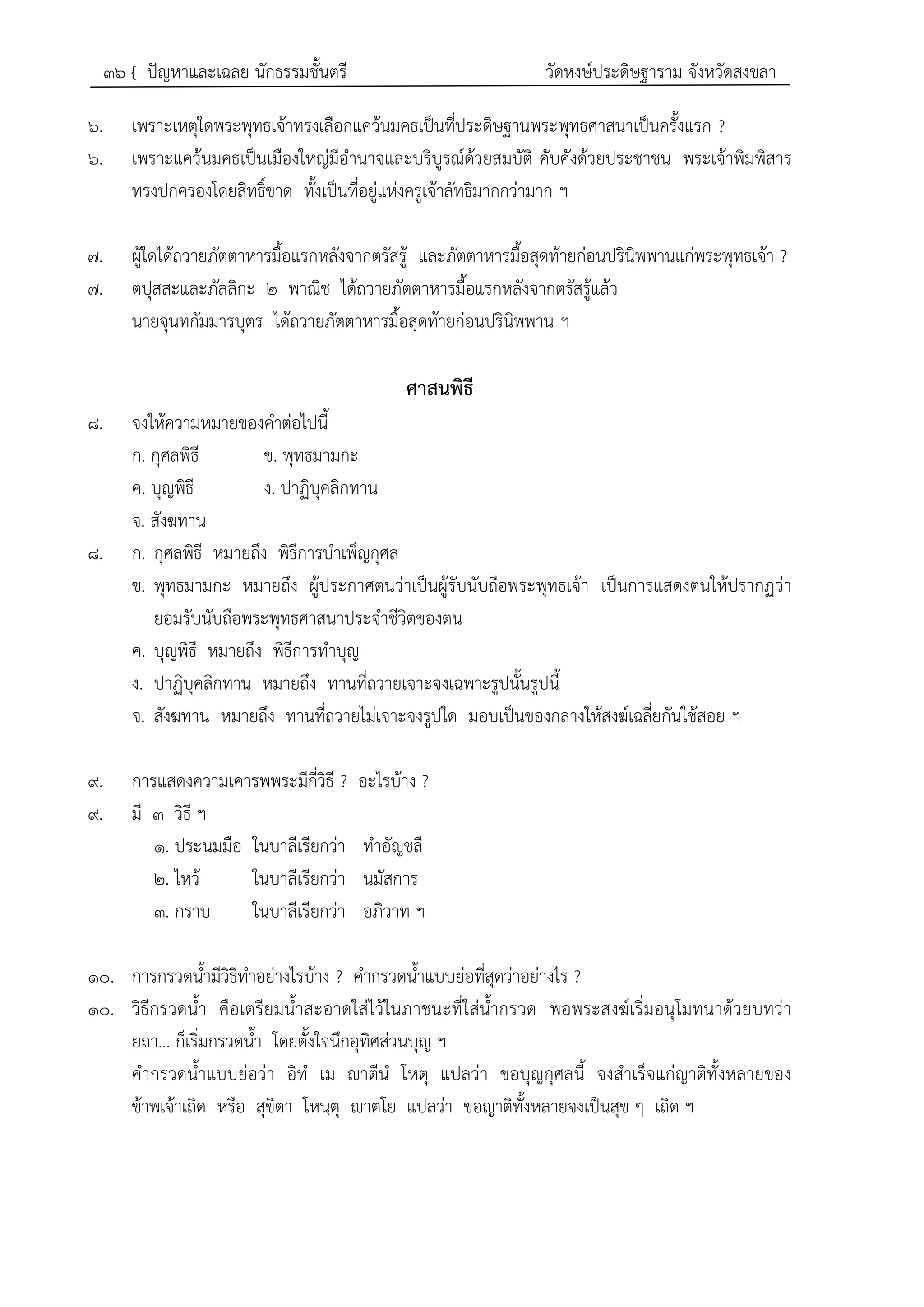 ปัญหาเฉลย-นักธรรมชั้นตรี (ปี 2549 - 2564).pdf